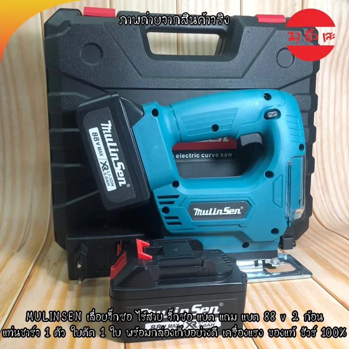 MULINSEN เลื่อยจิ๊กซอ ไร้สาย จิ๊กซอ แบต แถม แบต 88 v 2 ก้อน แท่นชาร์จ 1 ตัว ใบตัด 1 ใบ พร้อม ...