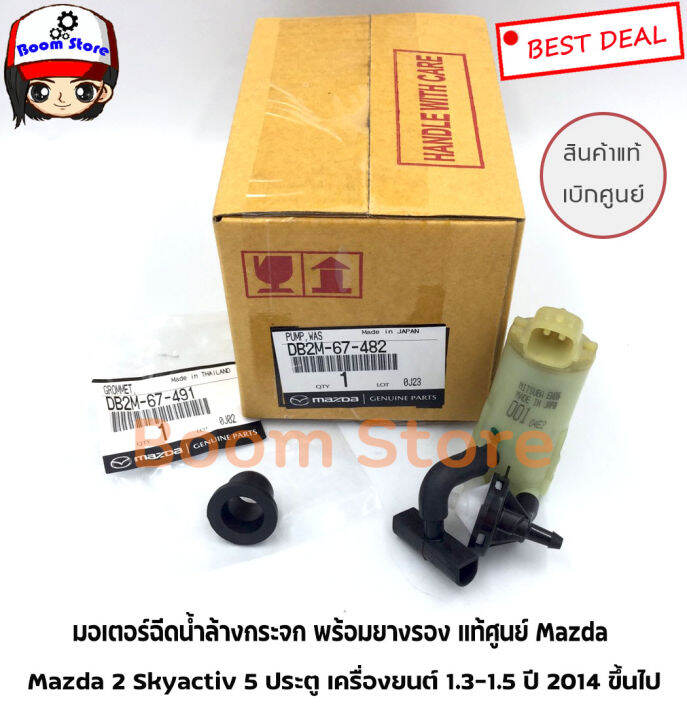 Mazda มอเตอร์ฉีดน้ำล้างกระจก พร้อมยางรอง แท้ศูนย์ Mazda 2 Skyactiv 5 ...