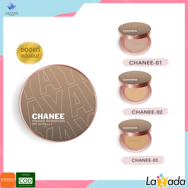 แป้งพัฟชานี CHANEE ติดทน คุมมัน ปกปิด กันน้ำ กันแดด 50 เท่า กันเหงื่อ 24ชั่วโมง แป้งพัฟที่ดี ...
