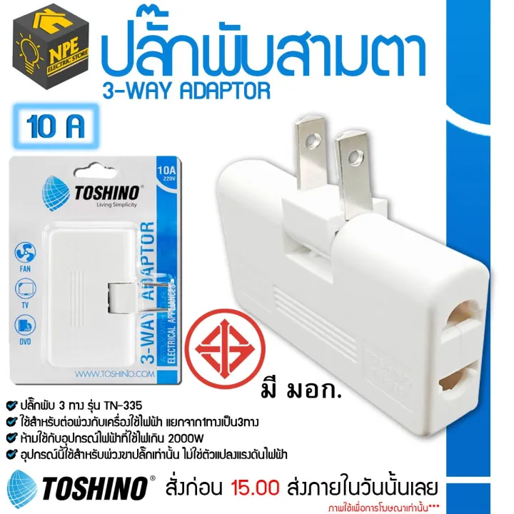 TOSHINO ปลั๊กแปลง พับได้เสียบออก3ทางโตชิโน Toshino 10A220V 3Way Adapter ...