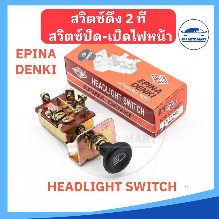 สวิตช์ดึง 2 ที สวิตซ์ดึงไฟหน้า สวิตซ์ไฟหน้า (Headlight Switch) 12/24V ยี่ห้อ EPINA DENKI ...