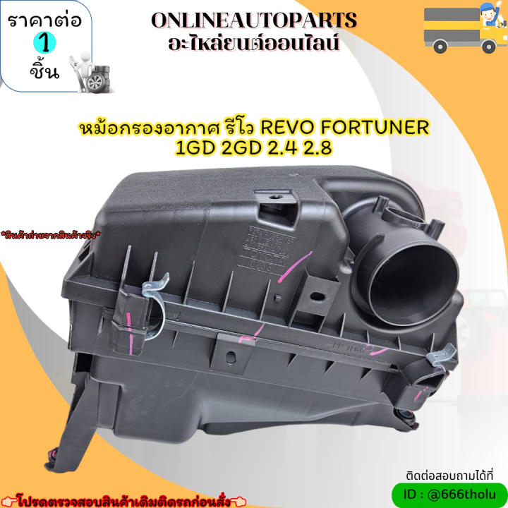 หม้อกรองอากาศ REVOรีโว FORTUNER 1GD 2GD 2.4 2.8 (ราคา/1ชิ้น) ------สั่ง ...