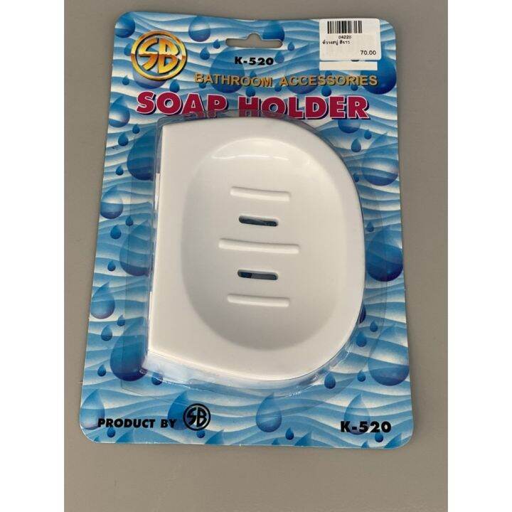 ที่วางสบู่ สีขาว (K-520) SB | Lazada.co.th