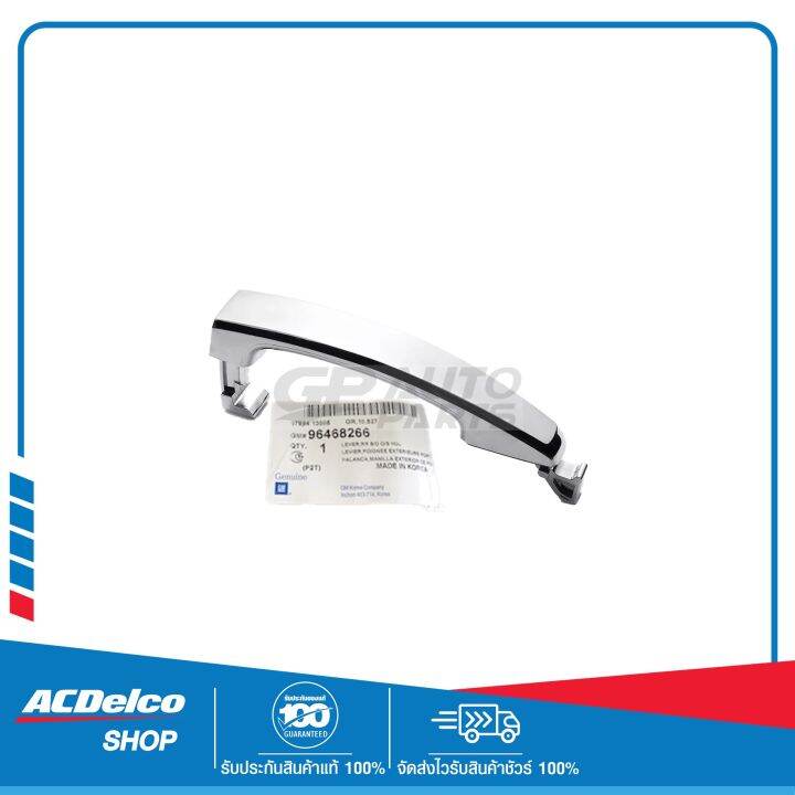 CHEVROLET 96468266 มือเปิดประตู ด้านนอก (ชุบโครเมี่ยม) หน้า-หลัง / ซ้าย ...