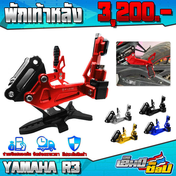 พักเท้าหลัง ชุดพักเท้าหลัง รุ่น YAMAHA R3 / MT15 / MT03 / DEMON 150GR ...