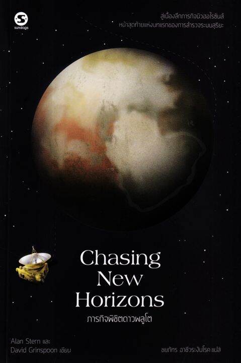 Chasing New Horizonsภารกิจพิชิตดาวพลูโต | Lazada.co.th