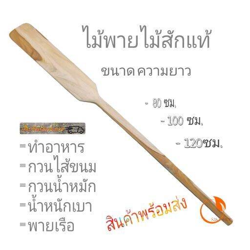 ไม้พายไม้ ไม้พายใหญ่ ไม้พายทำขนม ไม้พายเรือ ไม้พายกวนขนม ขนาด80ซม. 100 ...