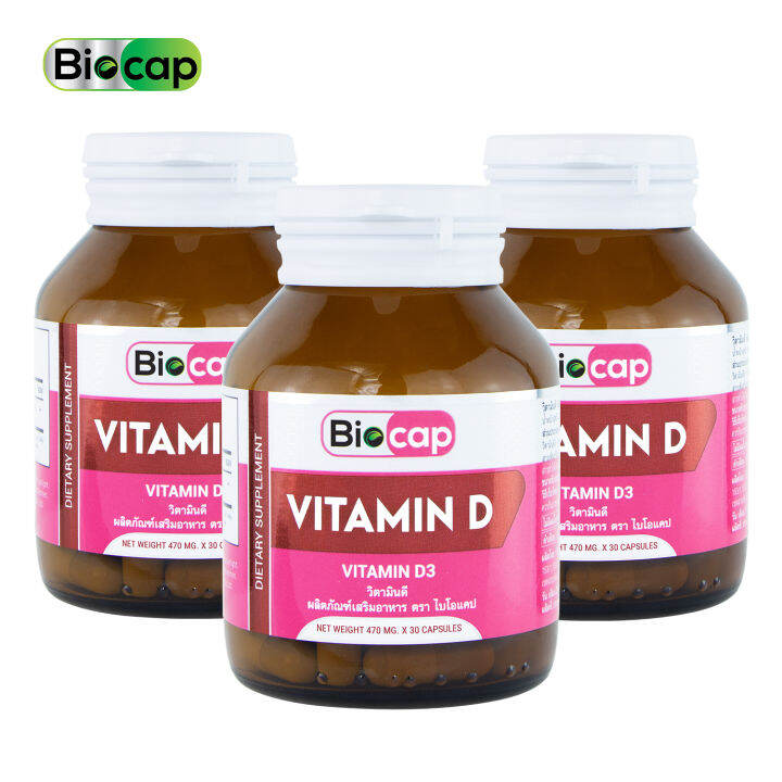 [แพ็ค 3 ขวด สุดคุ้ม] วิตามินดี Vitamin D วิตามินดี3 ไบโอแคป Vitamin D3 Biocap ให้ วิตามินดี3 200 ...