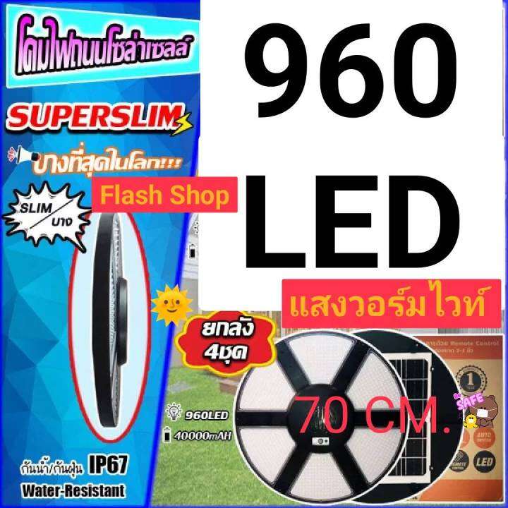 ไฟโซล่าเซลล์ SOLAR CELL SUPER UFO 70CM 960LED SLIM/บาง 6 ทิศทาง 360 ...
