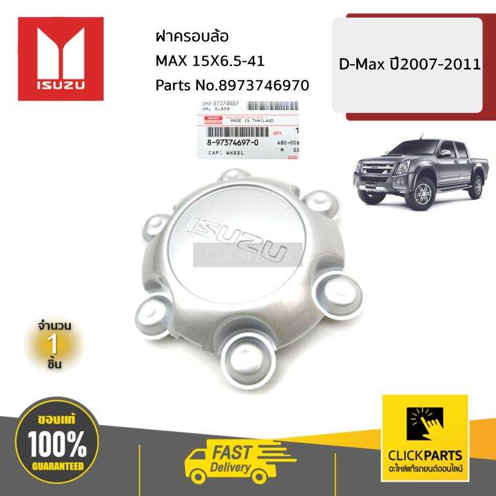 ISUZU #8973746970 ฝาครอบล้อ MAX 15X6.5-41 D-Max ปี2007-2011 ของแท้ เบิก ...