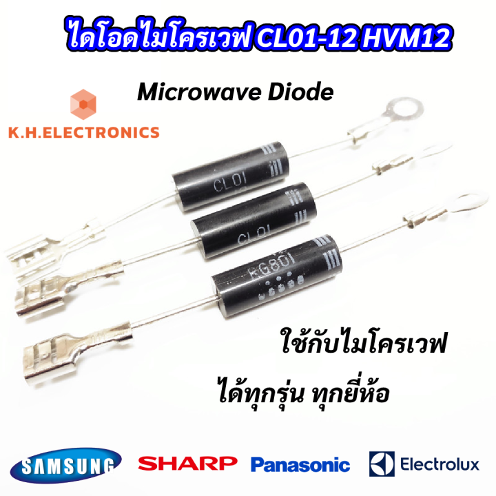 (5 ตัว) ไดโอดไมโครเวฟ ไดโอดแรงดันสูง Microwave Diode CL01-12 HVM12 ...