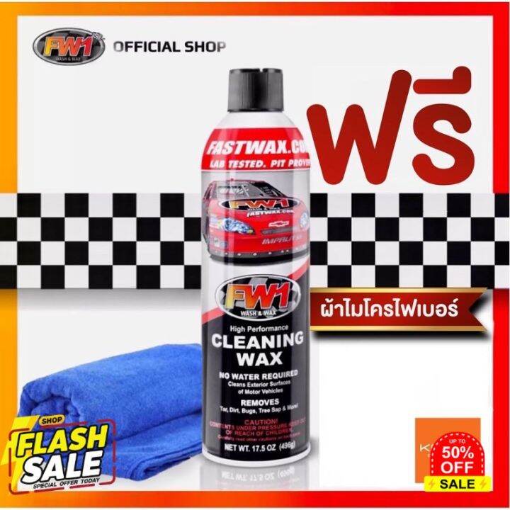 Fw1 Cleaning wax แพคเดี่ยว แถมผ้าไมโครไฟเบอร์ 1 ผืน(รับประกันสินค้าเฉพาะ ลูกค้า FW1 Shop ...