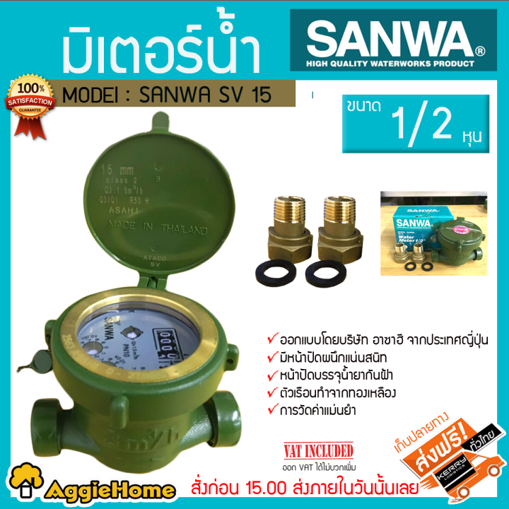 SANWA มิเตอร์น้ำ มาตรวัดน้ำ รุ่น Sanwa SV15 Water meter 1/2” มิเตอร์ประปา มิเตอร์น้ํา ซันวา ...