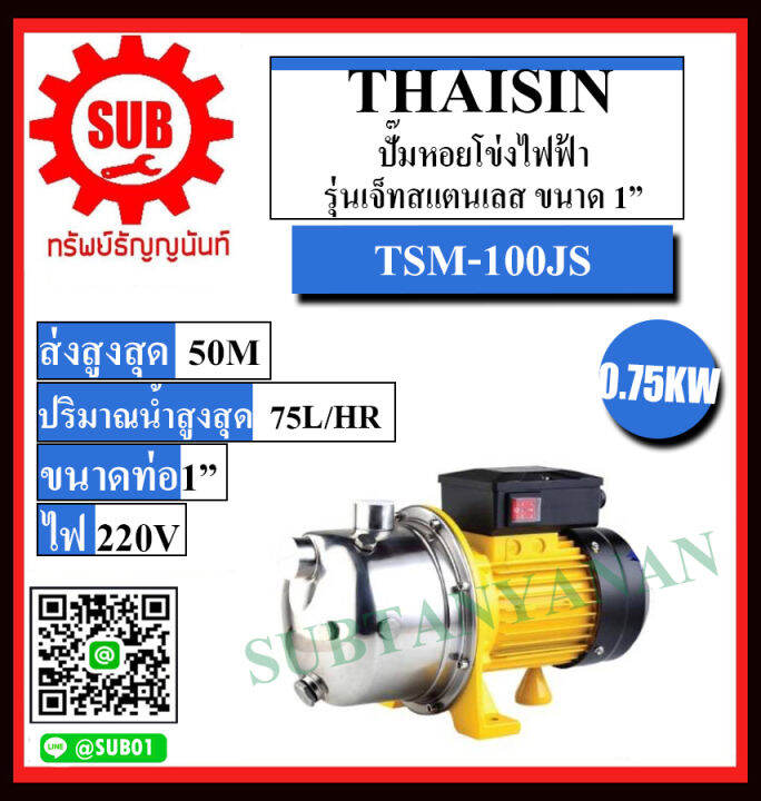 THAISIN ปั๊มหอยโข่งไฟฟ้า รุ่นเจ๊ทสแตนเลส ขนาด 1 นิ้ว รุ่น TSM-100JS ...