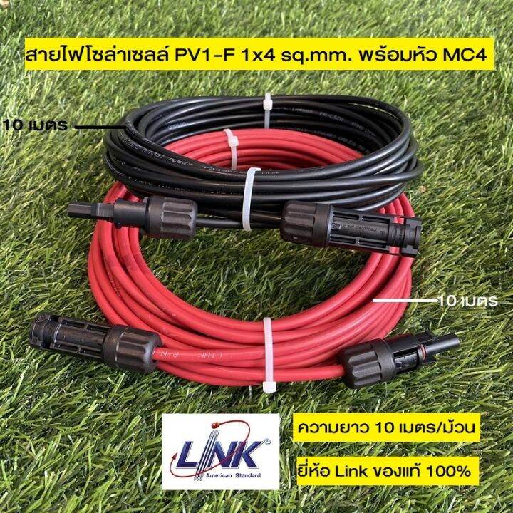 โปรดี สายไฟ PV1-F Link 1x4 sq.mm ความยาว 10 เมตร พร้อมเข้าหัว MC4 Link 1002 พร้อมใช้งานสำหรับต่อ ...