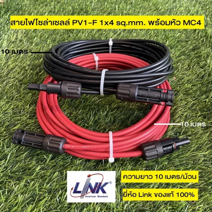 โปรโมชั่น สายไฟ PV1-F Link 1x4 sq.mm ความยาว 10 เมตร พร้อมเข้าหัว MC4 Link 1002 พร้อมใช้งาน ...