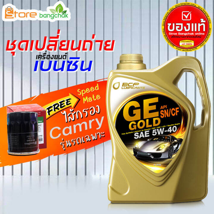 ราคาถูกมากๆ ชุดเปลี่ยนถ่าย คัมรี่ TOYOTA ACV'30 ACV'40 ACV'50 เบนซิน ...