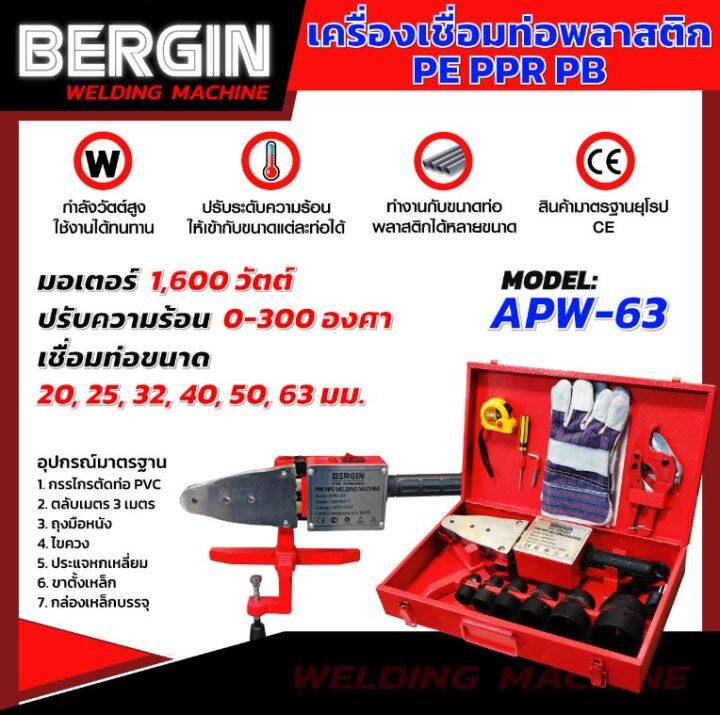 เครื่องเชื่อมท่อพลาสติก BERGIN รุ่น APW-63 เชื่อมท่อ เครื่่องเชื่อมท่อ PE PPR PB | Lazada.co.th