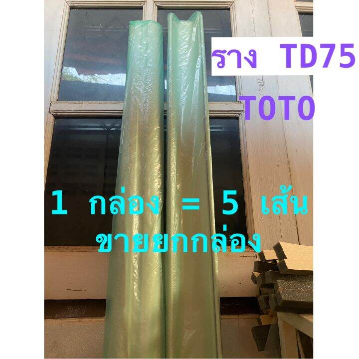 (ยกกล่อง) (1 กล่อง=5 เส้น) รางครอบท่อแอร์ TOTO TD75 ยาว 2 เมตร (ยกกล่อง ...