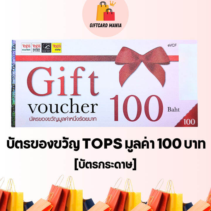 บัตร Tops มูลค่า 100 บาท (ไม่มีวันหมดอายุ) ของขวัญ ท็อปส์ Tops Gift ...