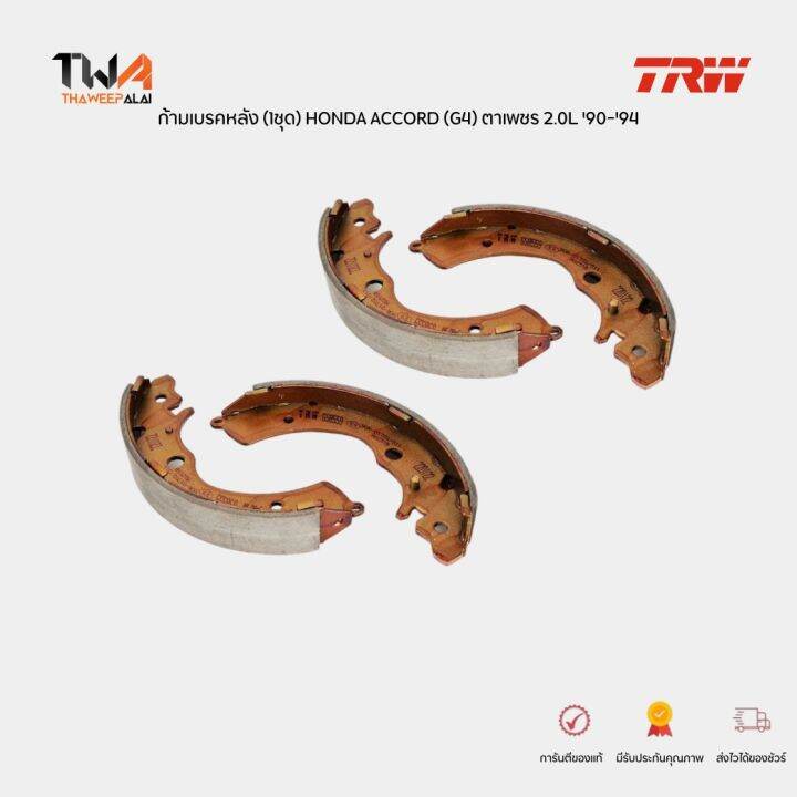 TRW ผ้าเบรคหลัง ก้ามเบรคหลัง HONDA ACCORD (G4) ตาเพชร 2.0L ปี 90-'94 (1 ...