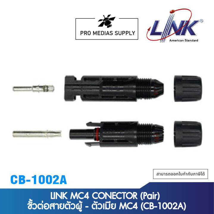LINK MC4 CONECTOR (Pair) ขั้วต่อสายตัวผู้ - ตัวเมีย MC4 (CB-1002A) | Lazada.co.th