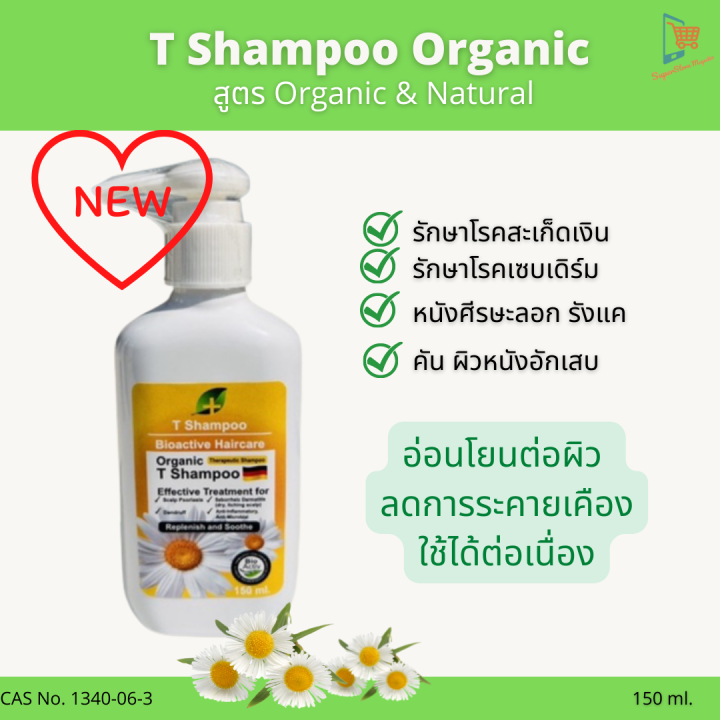 T Shampoo Organic Tar shampoo ทีแขมพู ใหม่ แชมพูทาร์ ยาสระผมน้ำมันทาร์ ...