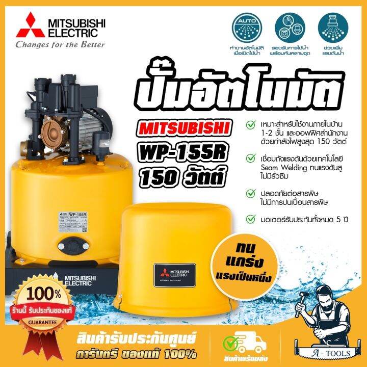 MITSUBISHI ปั๊มน้ำอัตโนมัติ มิตซูบิชิ รุ่น WP-155R 150วัตต์ ปั๊มน้ำออ ...