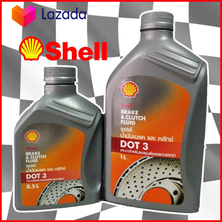 น้ำมันเบรค shell DOT 3 มี0.5 และ 1 ลิตร | Lazada.co.th