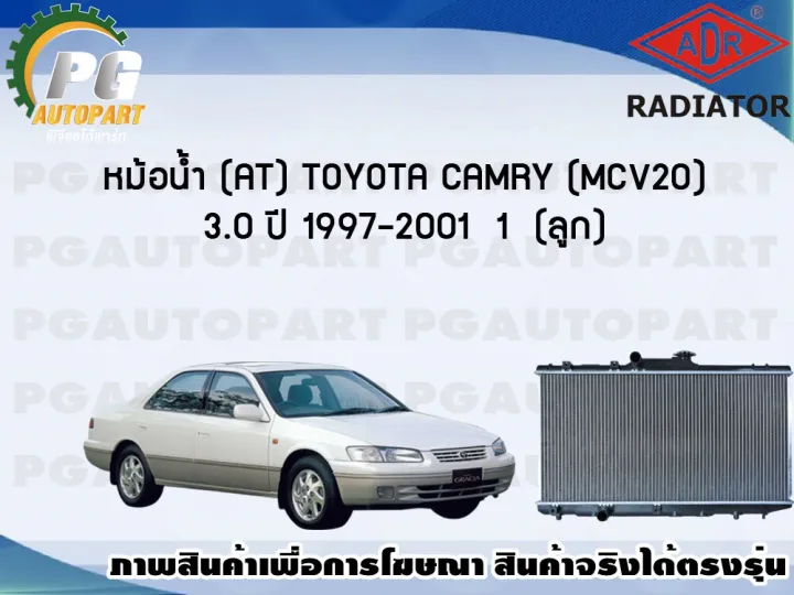 หม้อน้ำ (AT) TOYOTA CAMRY (MCV20) 3.0 ปี 1997-2001 (1 ลูก) | Lazada.co.th