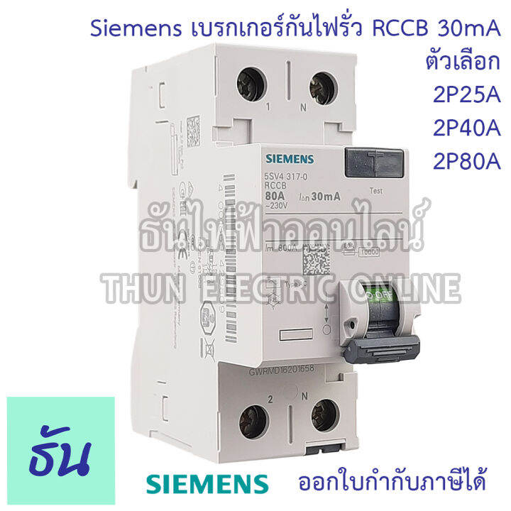 Siemens เบรกเกอร์กันไฟรั่ว 2P 30mA RCCB ตัวเลือก 2P 25A ( 5SV4312-0 ) 2P 40A ( 5SV4314-0 ) 2P ...