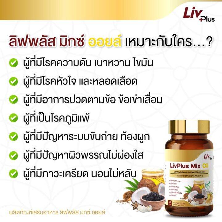 ลิฟพลัส มิกซ์ ออยล์ (Livplus Mix Oil) 60 เม็ด น้ำมันสกัดเย็น 6 ชนิดจากธรรมชาติ | Lazada.co.th