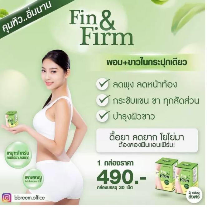 Fin&Firm ฟินแอนด์เฟิร์ม อาหารเสริมลดน้ำหนั ก แท้100% บรรจุ 30 แคปซูล (1 ...