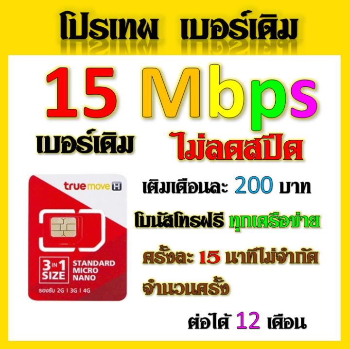 🎀ซิมโปร 15 Mbps ไม่ลดสปีด เล่นไม่อั้น เติมเดือนละ 200 บาท+โทรฟรีทุก ...