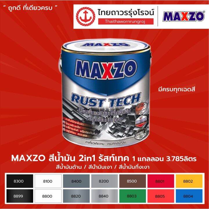 สีรัสเทค(2IN1)8802เหลืองกึ่ง ,8804นง.กึ่ง , 8805ส้มกึ่ง 1กล.MAXZO | Lazada.co.th