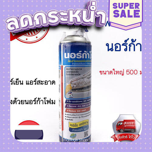 ส่งฟรี ต้องร้านนี้ 🚚ส่งเร็ว!!! โฟมล้างแอร์ นอร์ก้าโฟม น้ำยาล้างแอร์ ...