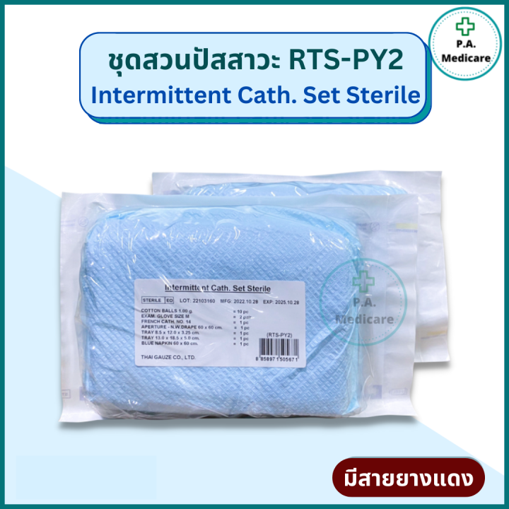 ชุดสวนปัสสาวะ RTS-PY2 Intermittent Cath. Set Sterile มีสายยางแดง ชุดสวน ...