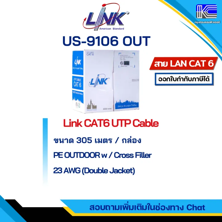 Link CAT6 UTP Cable US-9106OUT Outdoor ขายยกล่อง 305เมตร ออกใบกำกับภาษี ...