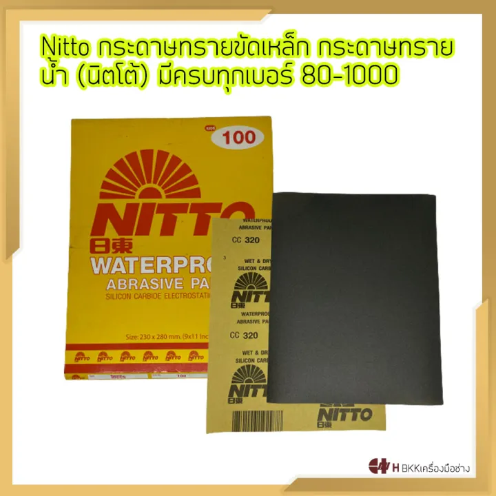 Nitto กระดาษทรายขัดเหล็ก กระดาษทรายน้ำ (นิตโต้) มีครบทุกเบอร์ 80-1000 | Lazada.co.th
