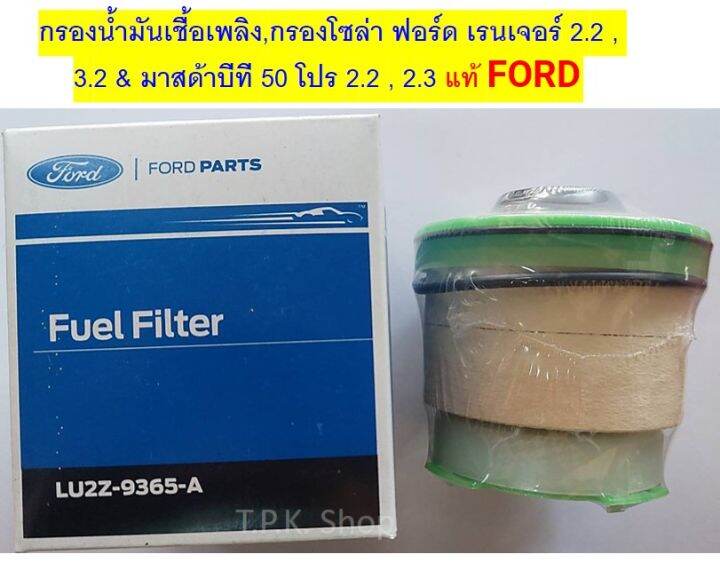 กรองน้ำมันเชื้อเพลิง, กรองโซล่า ฟอร์ด เรนเจอร์ 2.2 , 3.2 & มาสด้าบีที ...