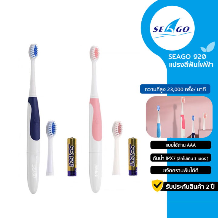 SEAGO SG-920 Sonic Toothbrush แปรงสีฟันไฟฟ้าโซนิคแบบใส่ถ่าน ขนแปรงดูปองท์เกรดอาหารขจัดคราบฟันได้ ...