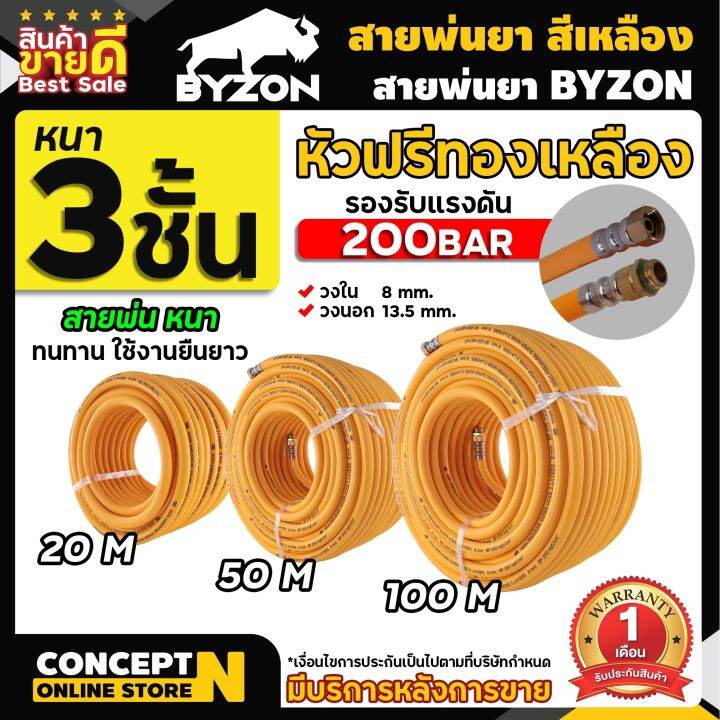 สายพ่นยา BYZON หนา 3 ชั้น หัวฟรี ยาว 20 50 100 เมตรเต็ม ประกัน 1 เดือน!! สินค้ามาตรฐาน Concept N ...