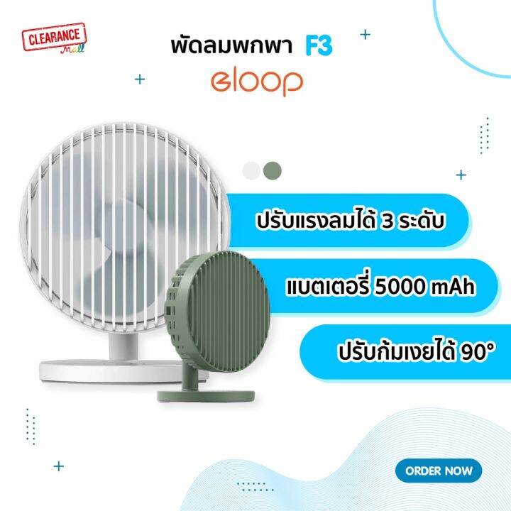 ราคาพิเศษ Eloop พัดลมตั้งโต๊ะ พัดลมพกพา รุ่น F3 มีแบตสำรองในตัว 5000mAh ส่งไว พัดลมตั้งโต๊ะ พัด ...