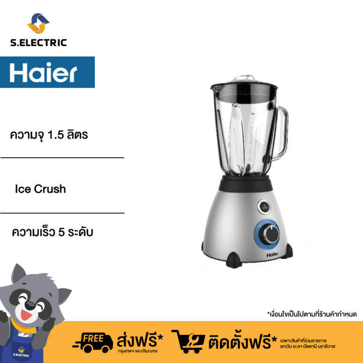 Haier เครื่องปั่นอเนกประสงค์ Blender 700 วัตต์ ขนาด 1.5 ลิตร รุ่น HBL ...