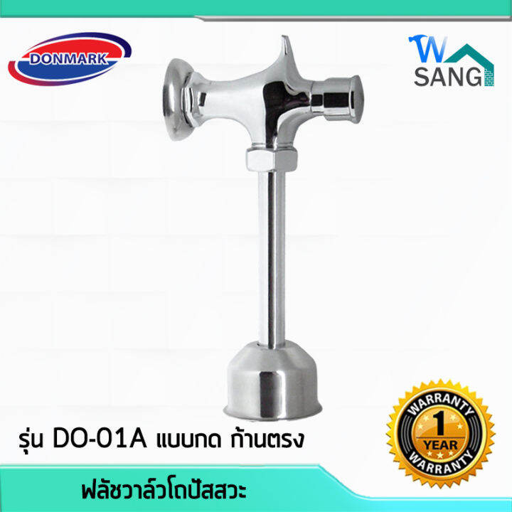 ชุดปัสสาวะ ฟลัชวาล์วโถปัสสวะ DONMARK รุ่น DO-01A แบบกด ก้านตรง รับประกัน 1ปี wsang | Lazada.co.th
