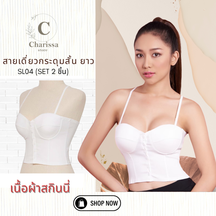 (Set 2 ชิ้น)สายเดี่ยวปรับสายได้ บราอกกระชับ บราเก็บทรงข้าง แบรนด์ Narichii (นาริชชี่) รุ่น SL04 ...