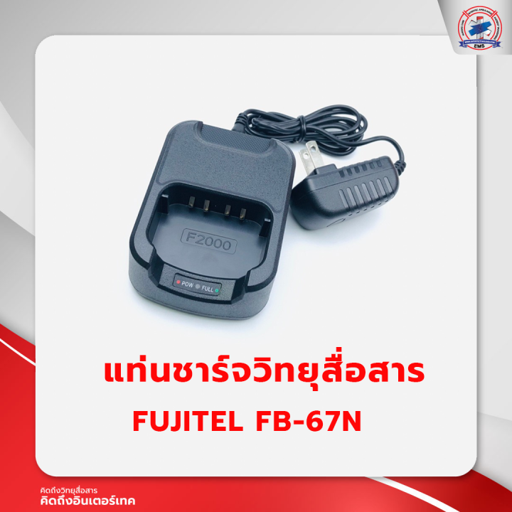 แท่นชาร์จวิทยุสื่อสาร FUJITEL FB-67N | Lazada.co.th