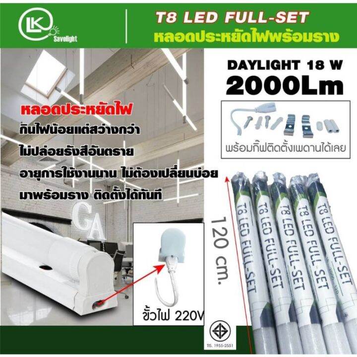 T8 Full Set ครบชุด ฟรี พร้อมหลอด120cm พร้อมรางเกรดคุณภาพ มีมอก แสงขาว ...