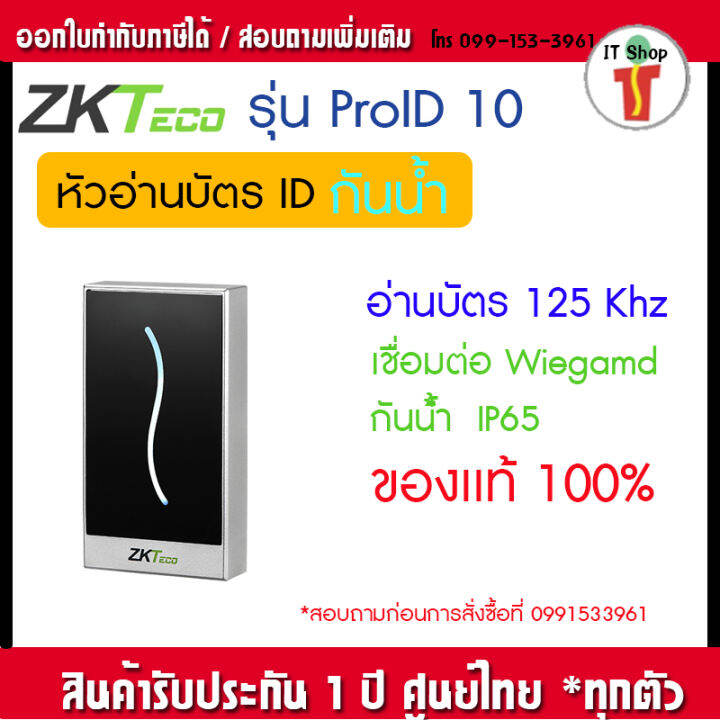 ZKTeco ProID10 หัวอ่านบัตร RFID 125KHz,13.56 MHz คีย์การ์ด ID Card กันน้ำ เชื่อมต่อแบบ Wiegand ...