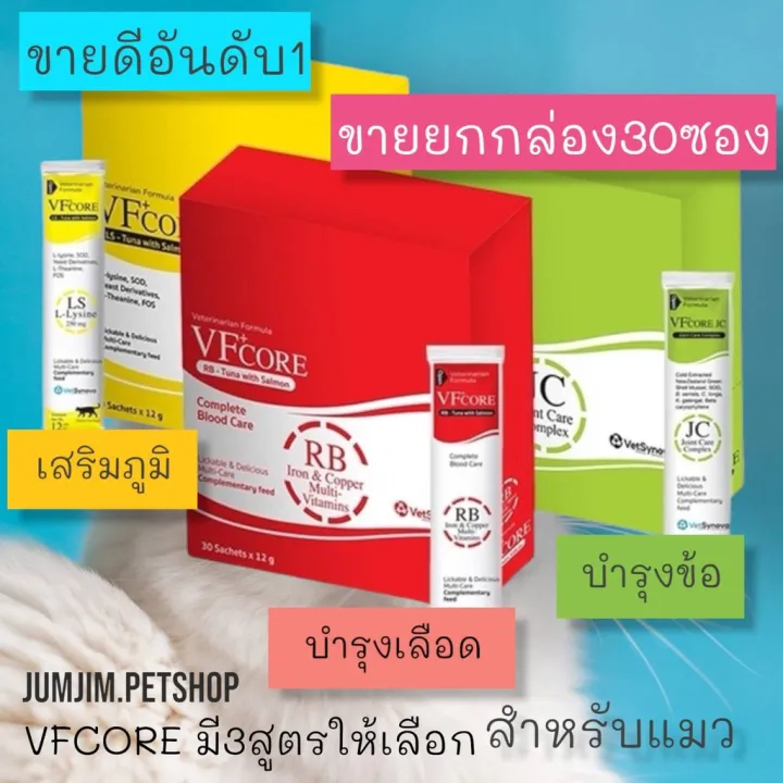 ขนมแมวเลีย VFcore 30ซอง/กล่อง ไลซีน, บำรุงเลือด, บำรุงข้อต่อ สร้างภูมิแมว วิตามินแมว แมวเลียมี ...